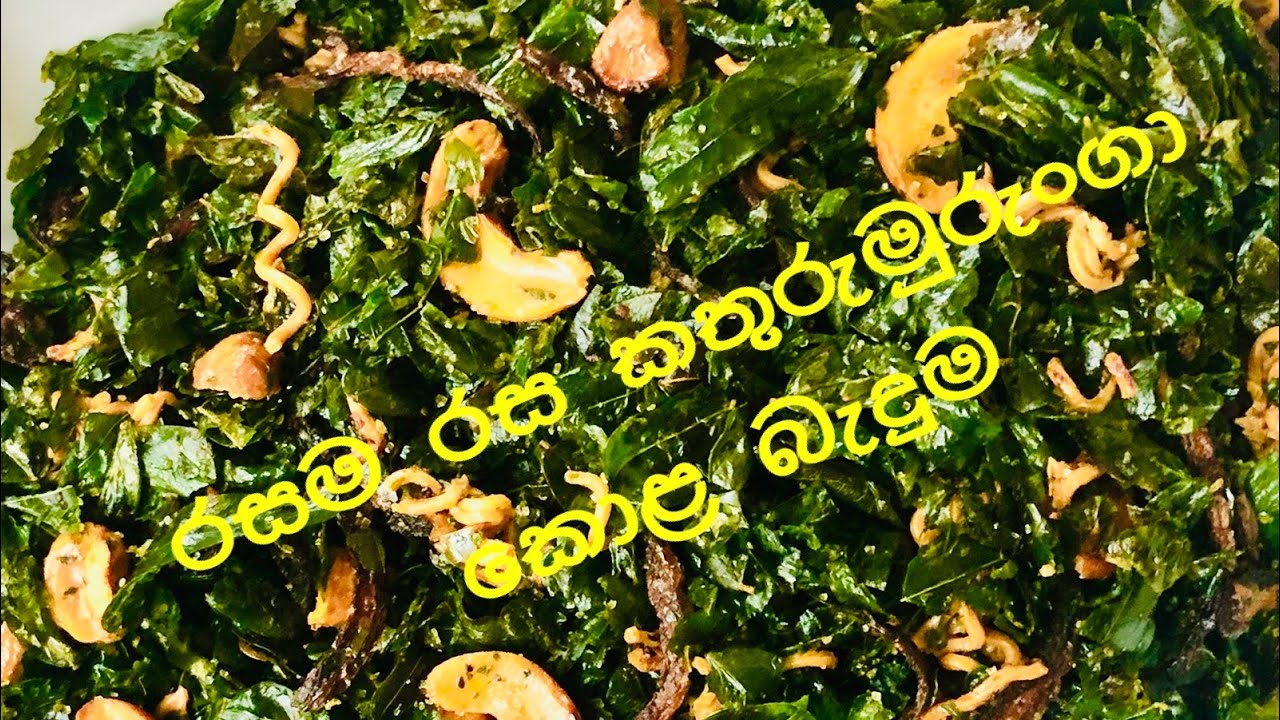 කතුරුමුරුංගා කොළ බැදුම / Kathurumurunga leaves recipe - YouTube