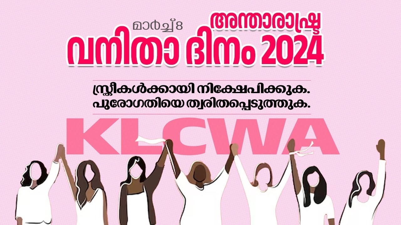 അന്താരാഷ്ട്ര വനിതാ ദിനാചരണം | KLCWA തിരുവനന്തപുരം ലത്തീൻ അതിരൂപത | 08.03.2024 @ 10.00 am - YouTube