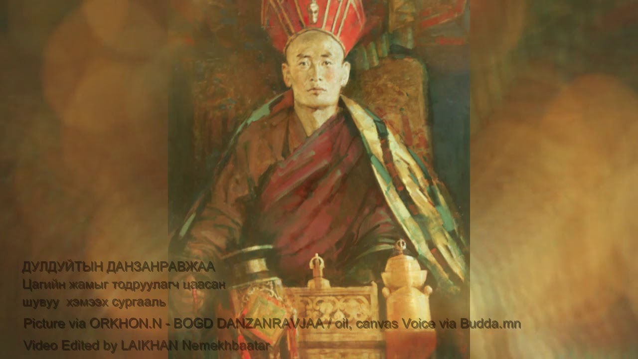 Dulduityn Danzanravjaa Дулдуйтын Данзанравжаа Цагийн жамыг тодруулагч ...