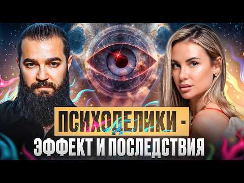 Психоделики, аяваска, мдма и духовный опыт | Что может пойти не так?