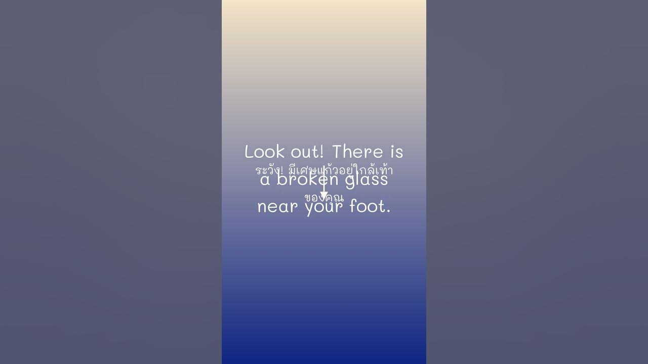 Look Out ระวัง ศัพท์ภาษาอังกฤษ กริยาวลี Phrasal Verb ที่ใช้บ่อยในชีวิตประจำวัน ศัพท์ภาษา
