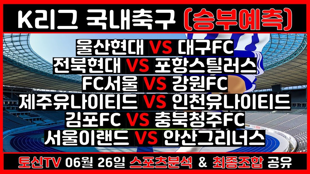 ⚽️스포츠분석 토신⚽️ 06월 26일 프로토 승부식 78회차 경기분석 및 조합픽공유 K리그분석 스포츠토토 토토분석 축구분석 축구픽 해축픽 축구조합 Youtube