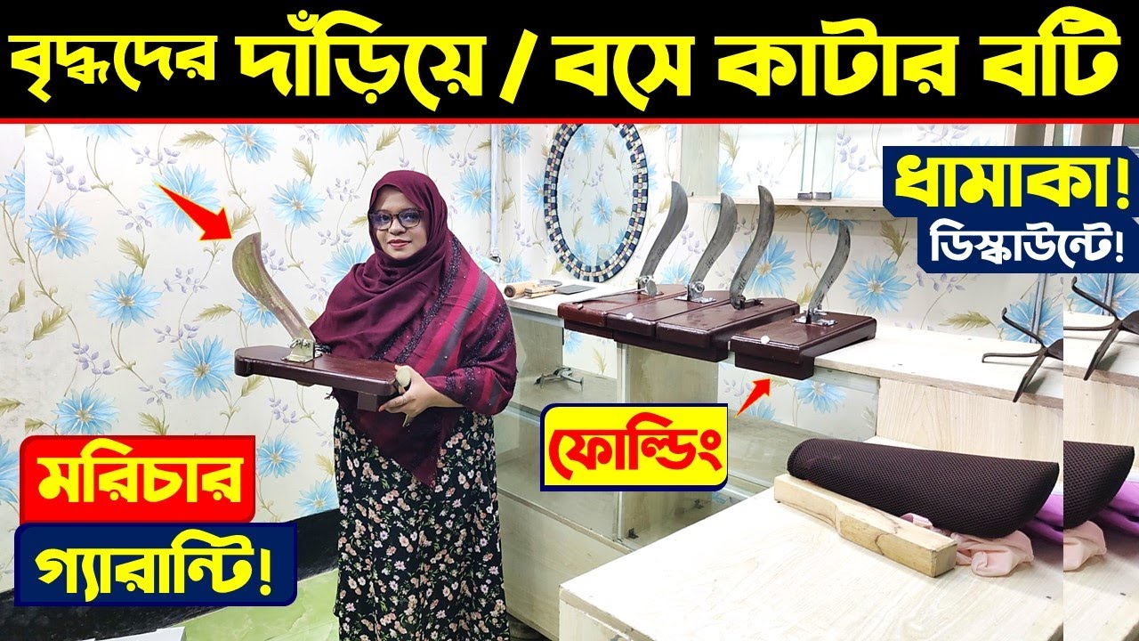 দাড়িয়ে/ বসে কাজ করার বটি🔥 Standing Boti Price BD🔥Tool Cutter/ Stand Boti Price In Bangladesh ...