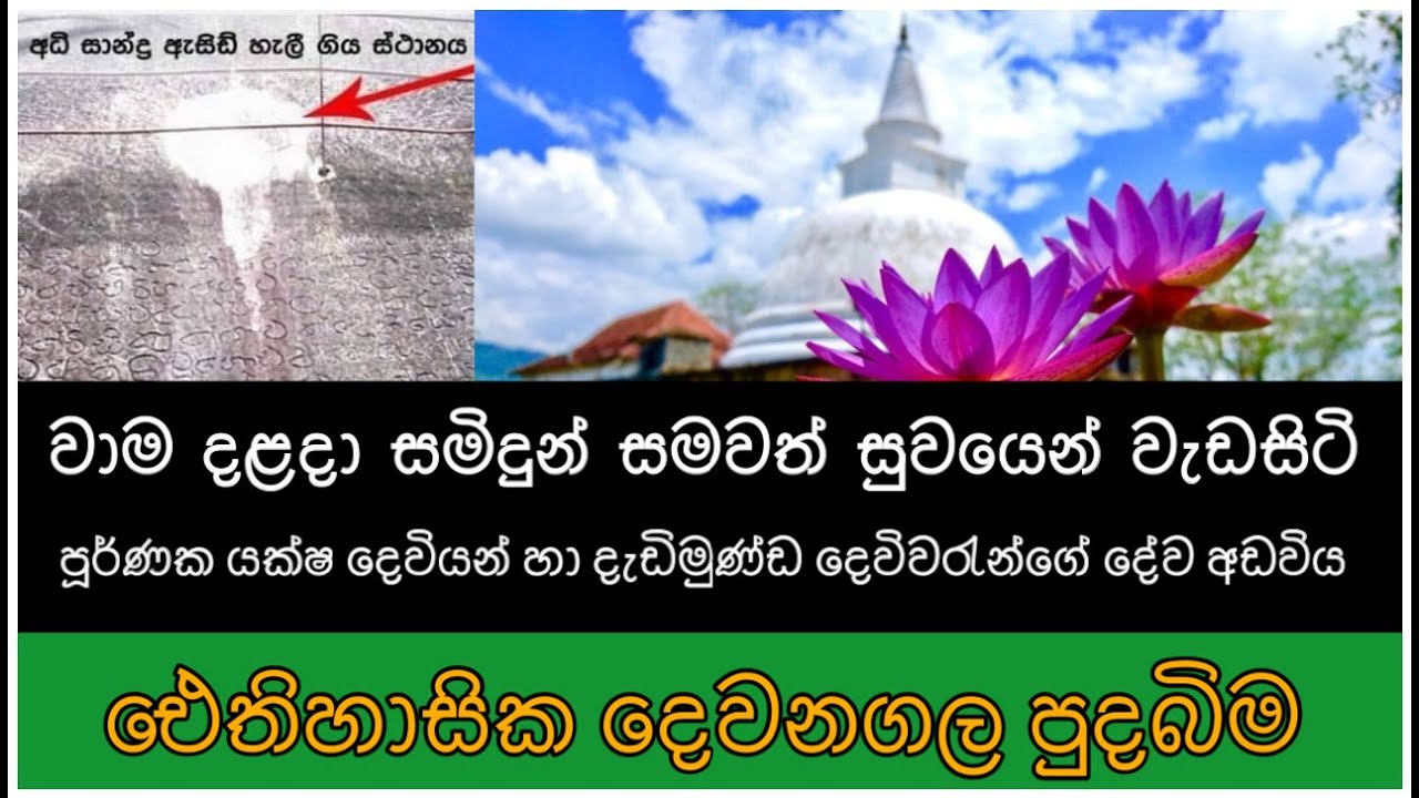 History of Dewanagala Rajamaha Viharaya [ දෙවනගල රජමහා විහාරය ] - YouTube