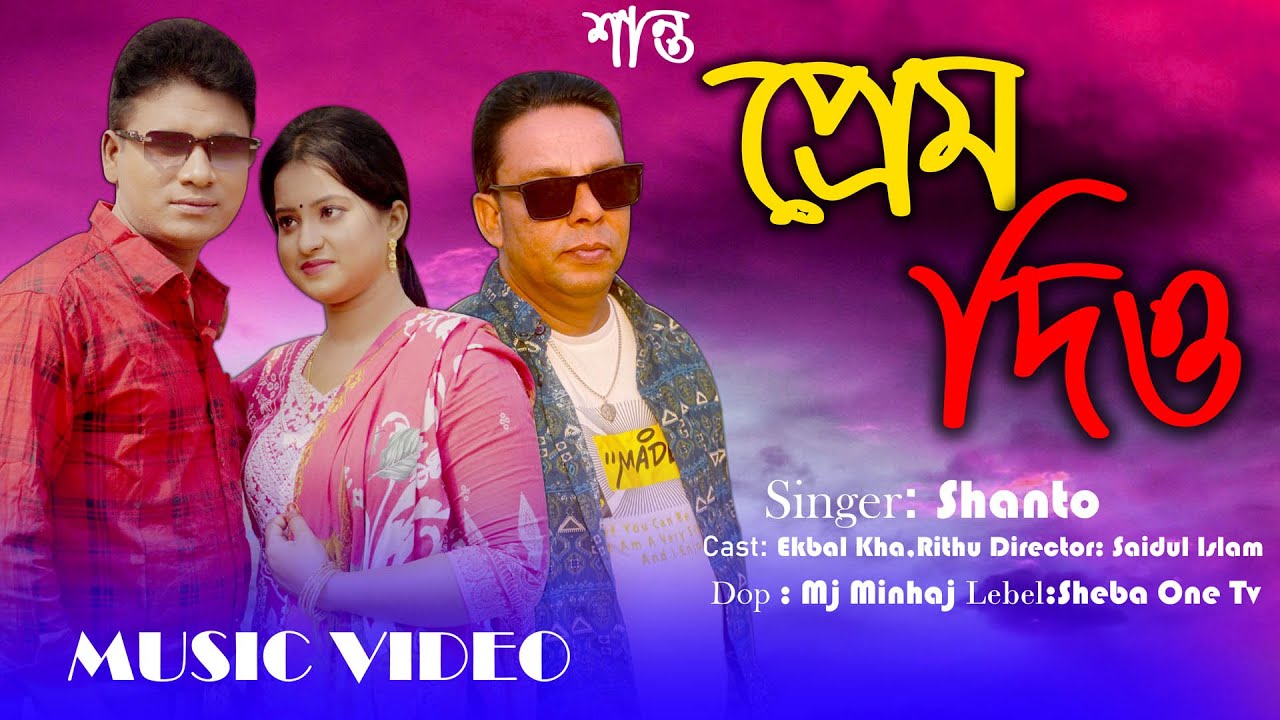 প্রেম দিও | Prem dio #Shanto | Music Video | #Bangla Song iqbal kha ...