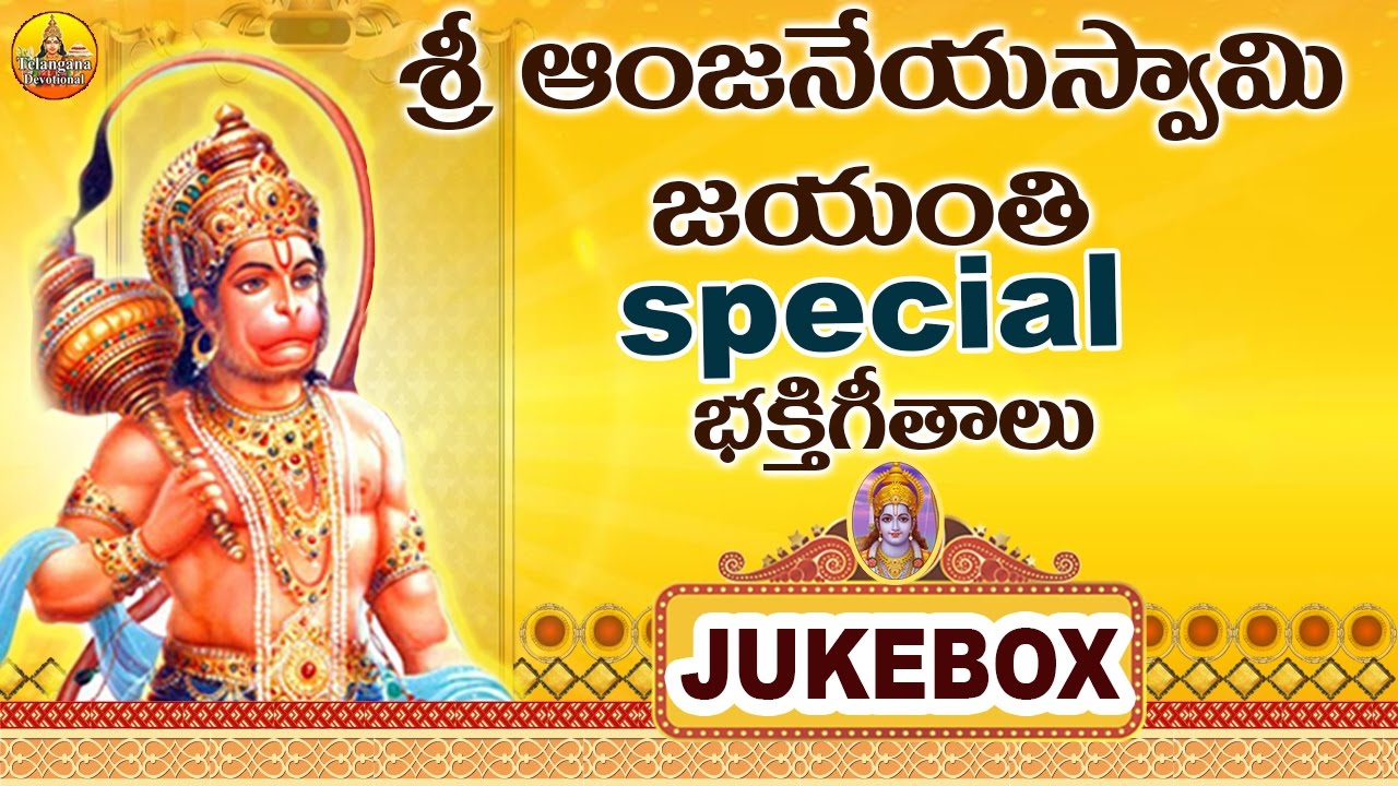 Hanuman Jayanthi Songs | Kondagattu Anjanna Songs Telugu | Anjaneya ...