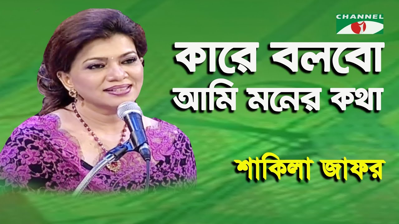 Kare Bolbo Ami Moner Kotha | Shakila Zafar | Modern Song | Channel i ...