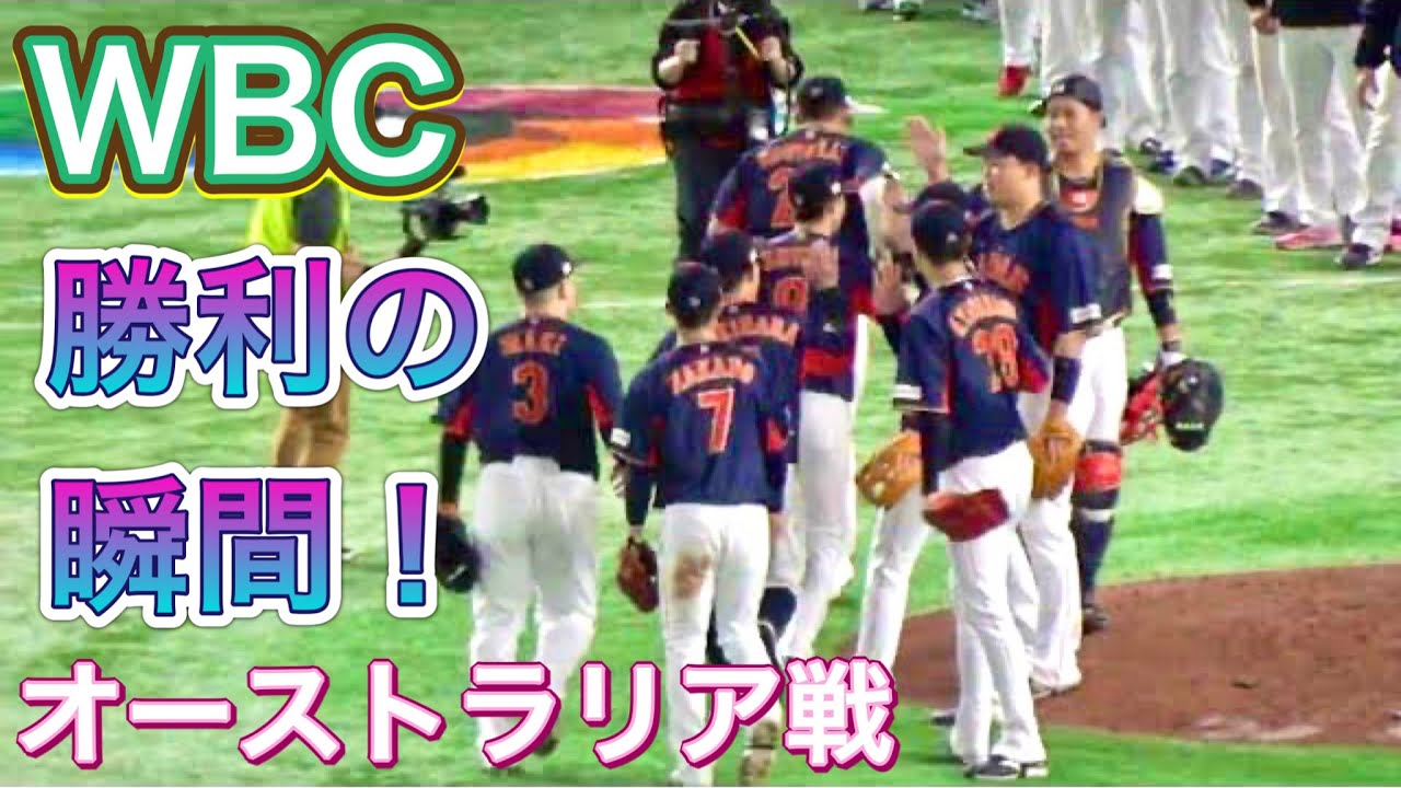 豪戦 勝利の瞬間！侍ジャパン vs オーストラリア代表【野球】 JAPAN vs Australia【WBC】World Baseball ...