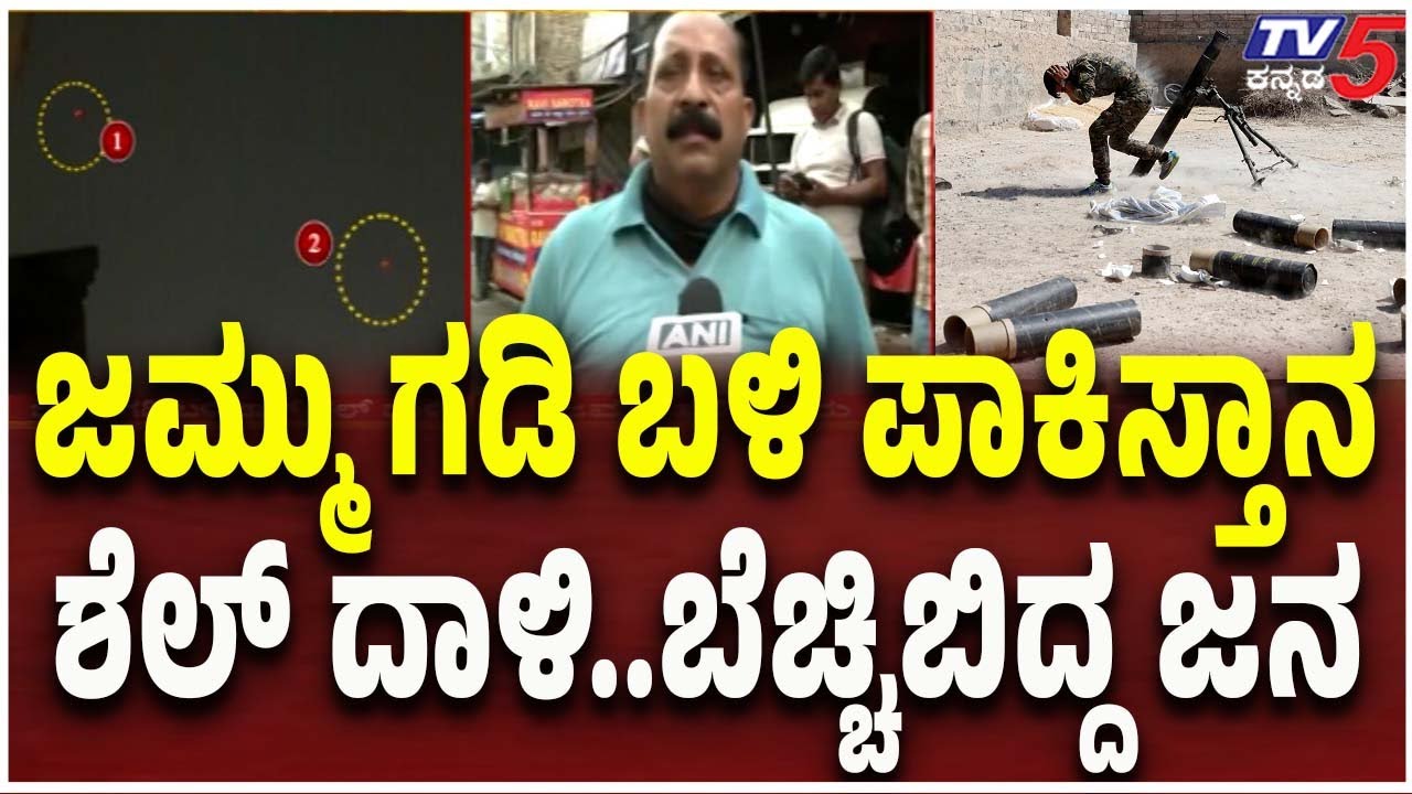 Pakistan Launches Shell Attack at the Border | ಜಮ್ಮು ಗಡಿ ಬಳಿ ಪಾಕಿಸ್ತಾನ ...