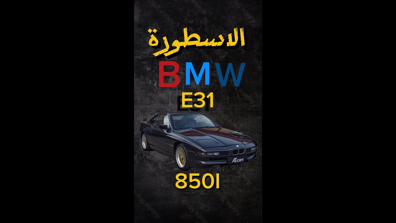 الأسطورة BMW E31 850I 8series 🔥💥 - YouTube