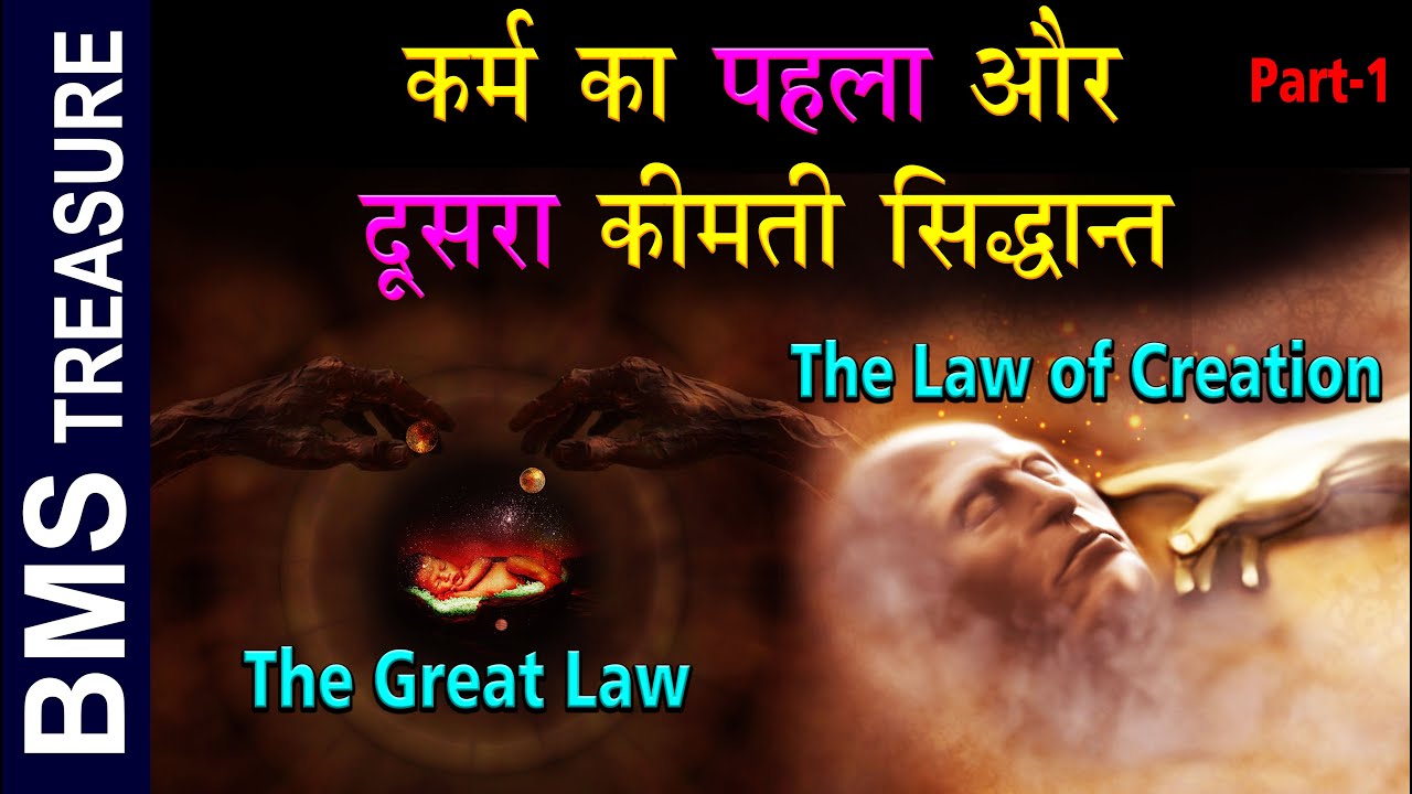 कर्म का पहला और दूसरा कीमती सिद्धान्त The Laws of Karma | The Great Law ...