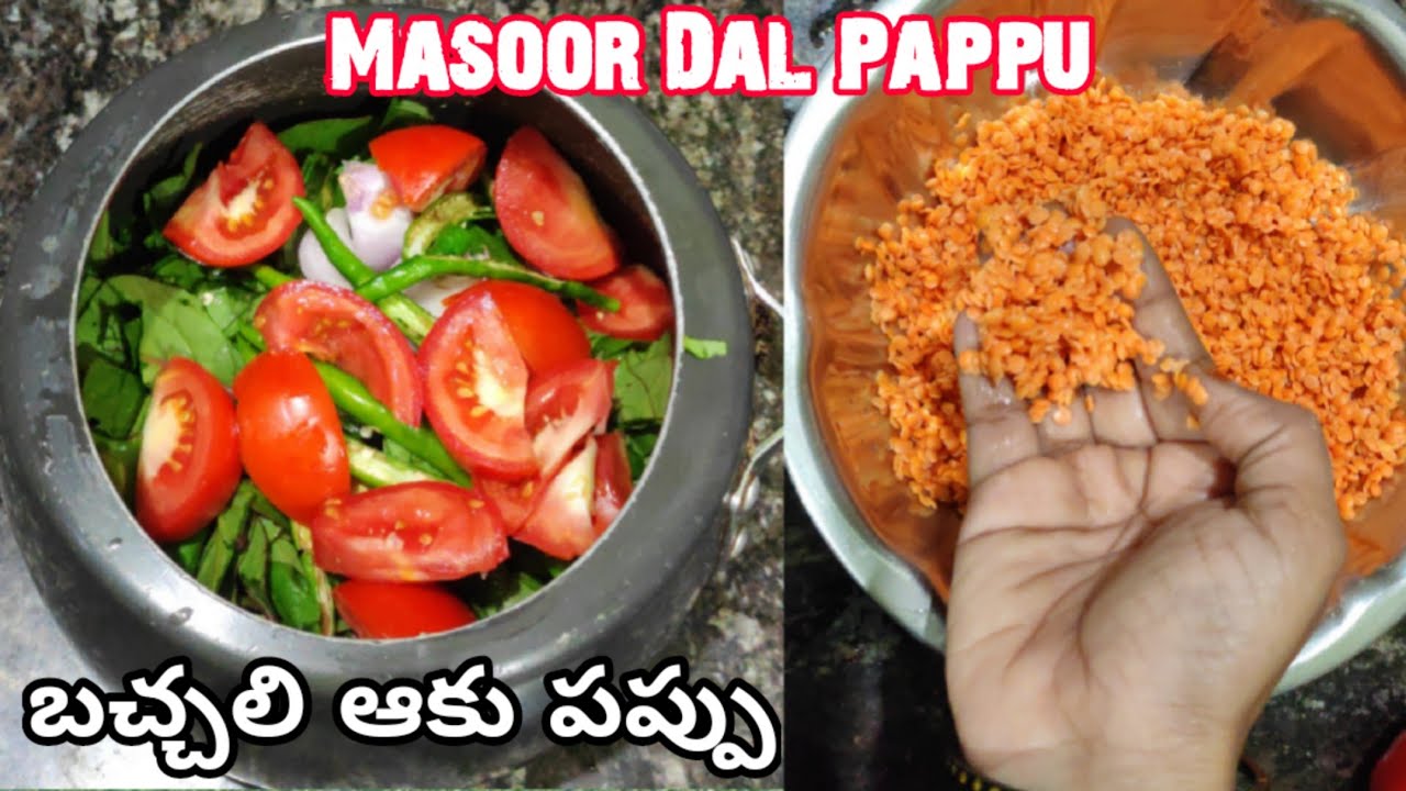 Masoor dal recipe / Mysore Pappu recipe in Telugu / ఎర్ర కందిపప్పుతో ...