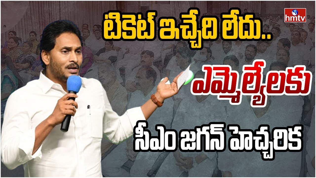 18 మంది ఎమ్మెల్యేలపై సీఎం జగన్‌ సీరియస్‌ | CM Jagan Serious on YCP MLAs ...