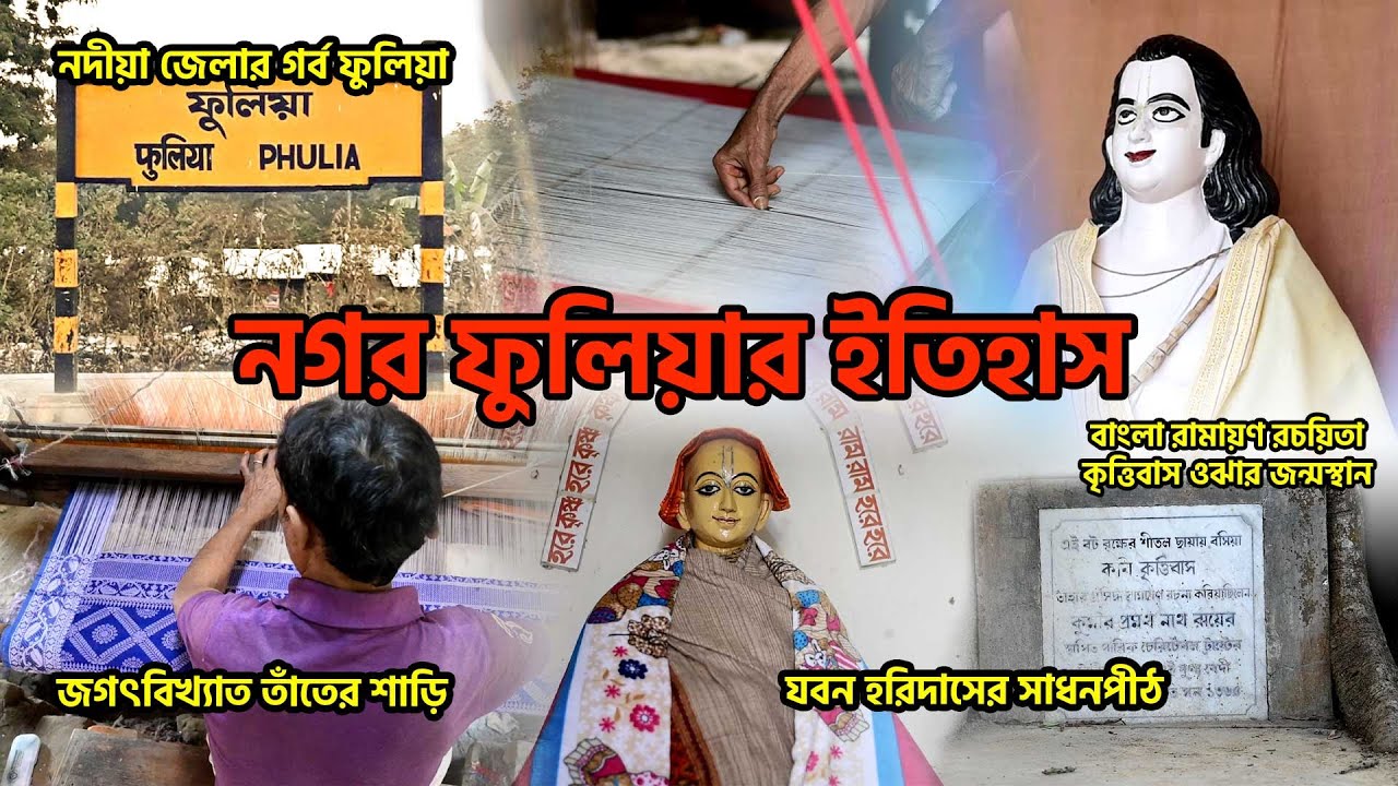 নদীয়া জেলার গর্ব ফুলিয়ার ইতিহাস | Phulia City Tour | Fulia Nadia ...