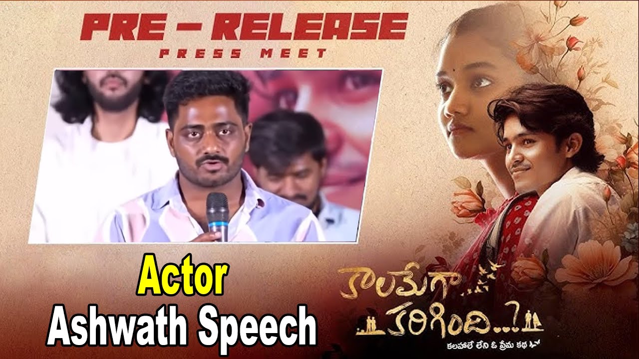 Actor Ashwath Speech | Kaalamega Karigindhi Pre Release Press Meet ...