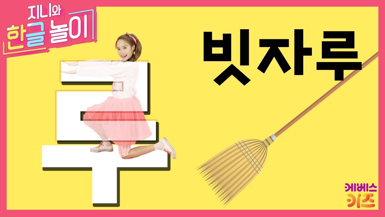 집에서함께해요 ㅣ 루로 끝나는 말 빗자루 ㅣ 루 ㅣ 지니와 한글놀이 | 노래로 한글 배우기 | Learn Korean Youtube