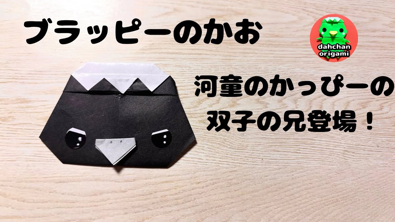 【折り紙】河童のブラッピー かおの折り方 【origami】Kappa "Blappy " tutorial - YouTube