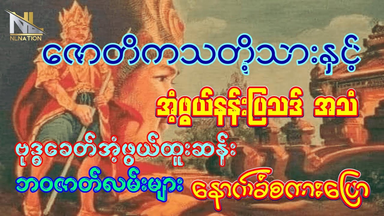 ဗုဒ္ဓခေတ်အံ့ဖယ်ထူးဆန်း ဘဝဇာတ်လမ်း ဇောတိက သတို့သားနှင့် အံ့ဖွယ်နန်း ပြဿဒ