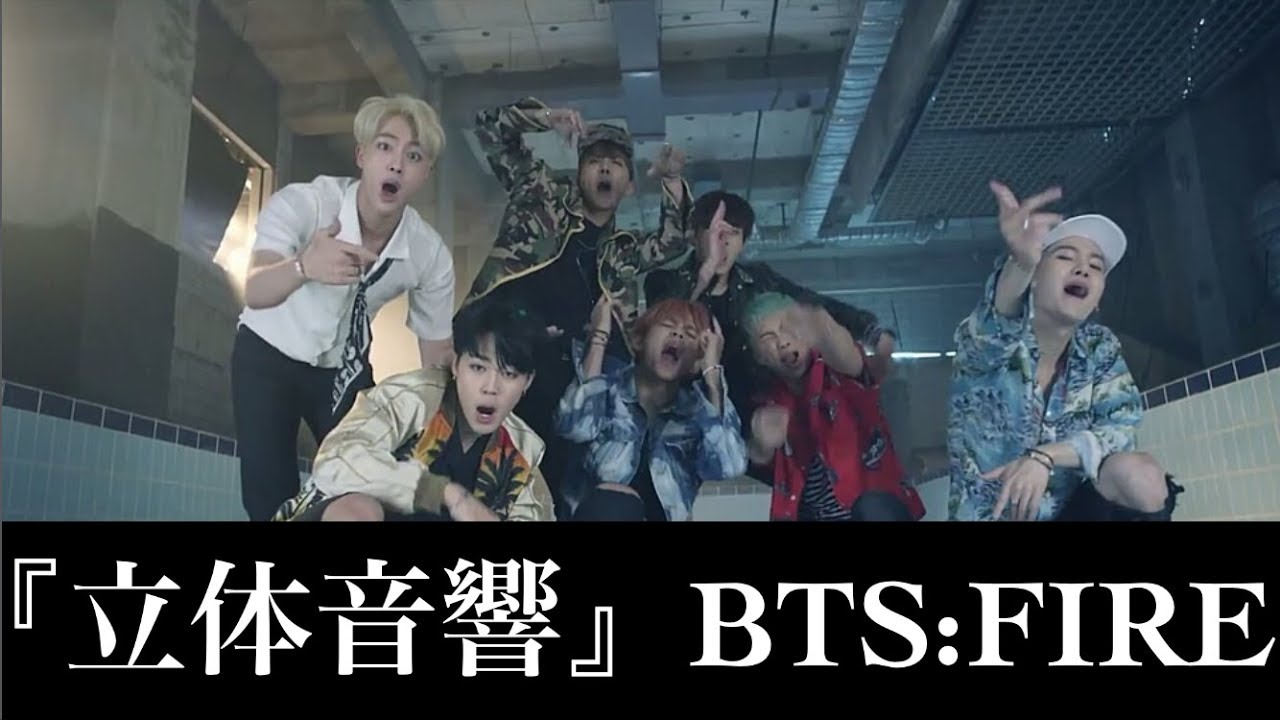 『立体音響』BTS：FIRE🔥 - YouTube