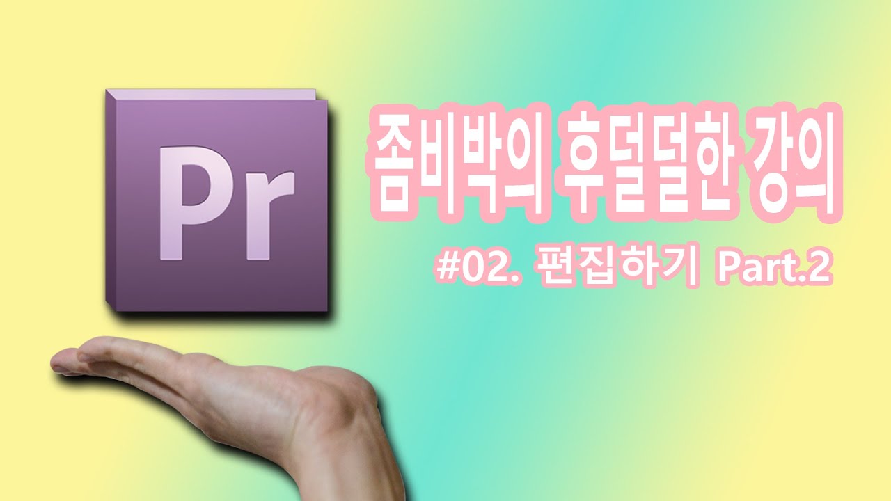 프리미어 프로 한글판 2강 영상 편집하기 Part2 편집 Youtube