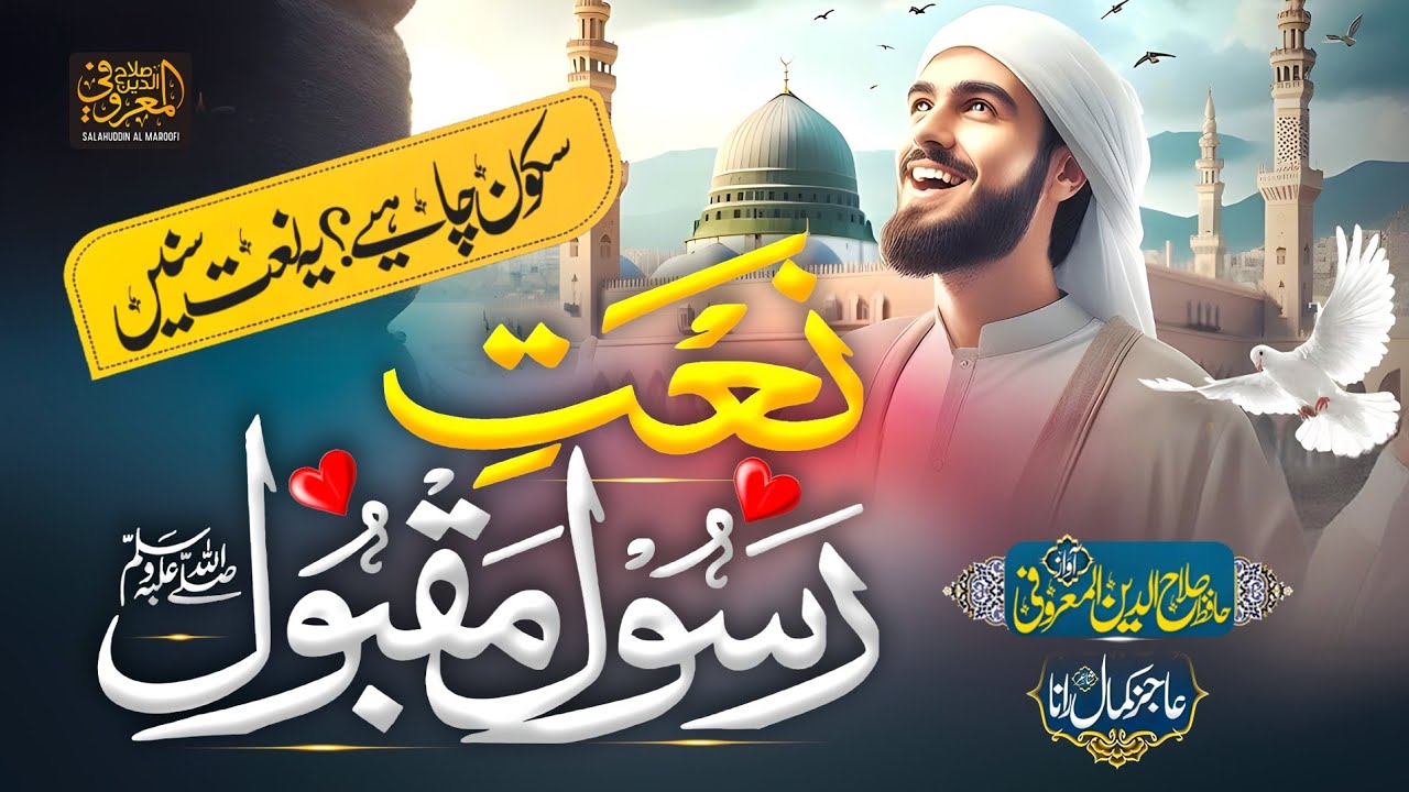 Beautiful Heart Touching Naat Sharif | Naate Rasool E Maqbool S.A.W ...