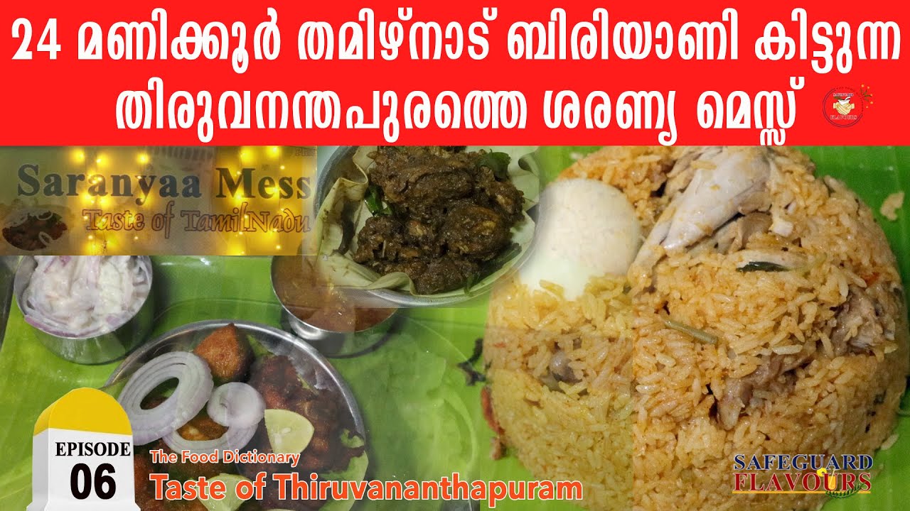 SARANYAA MESS | LOCATION 06 | TRIVANDRUM | THE FOOD DICTIONARY | SAFEGUARD FLAVOURS - YouTube