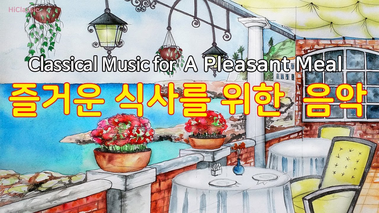 식사할 때 듣기 좋은 즐거운 클래식, 점심, 저녁 음악, 긴장 해소, 명곡 베스트, Classical Music for A ...