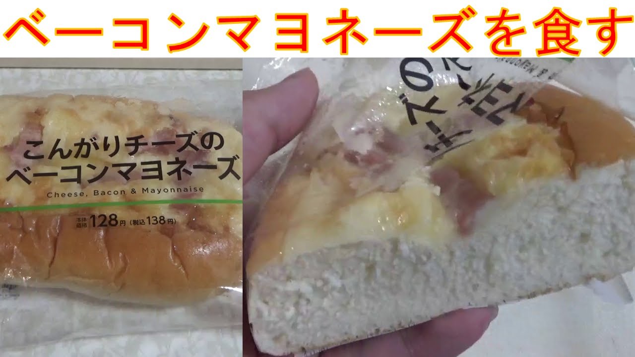 ローソンのこんがりチーズのベーコンマヨネーズを食べてみました。I tried Lawson's browned cheese bacon ...