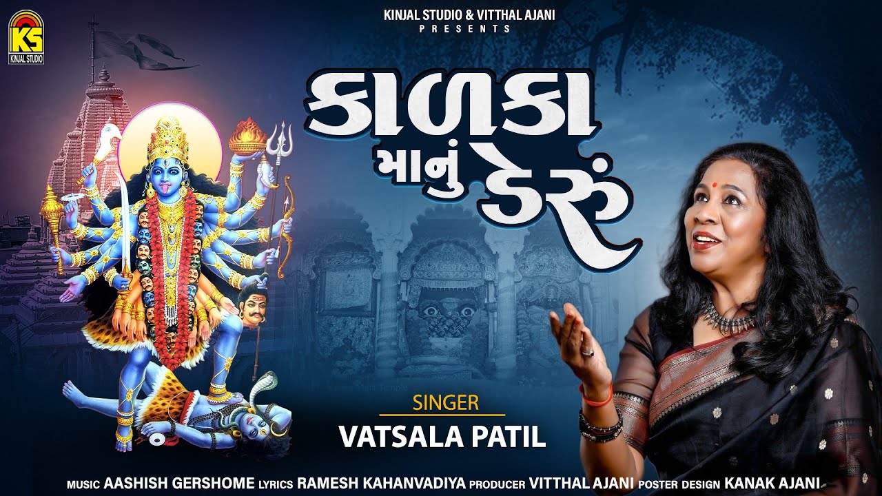 Kalka Manu Deru | Vatsala Patil | Mahakali Maa Song ...