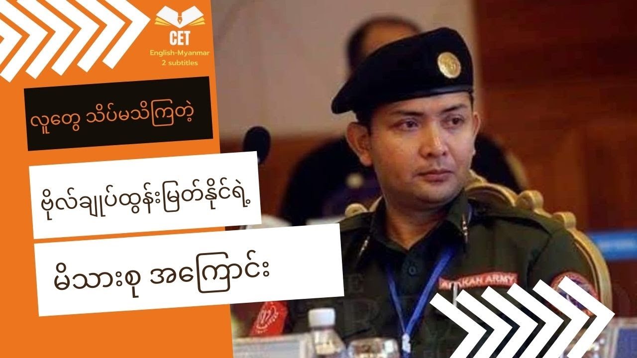 Major General Tun Myat Naing ( Arakan Army ) - YouTube