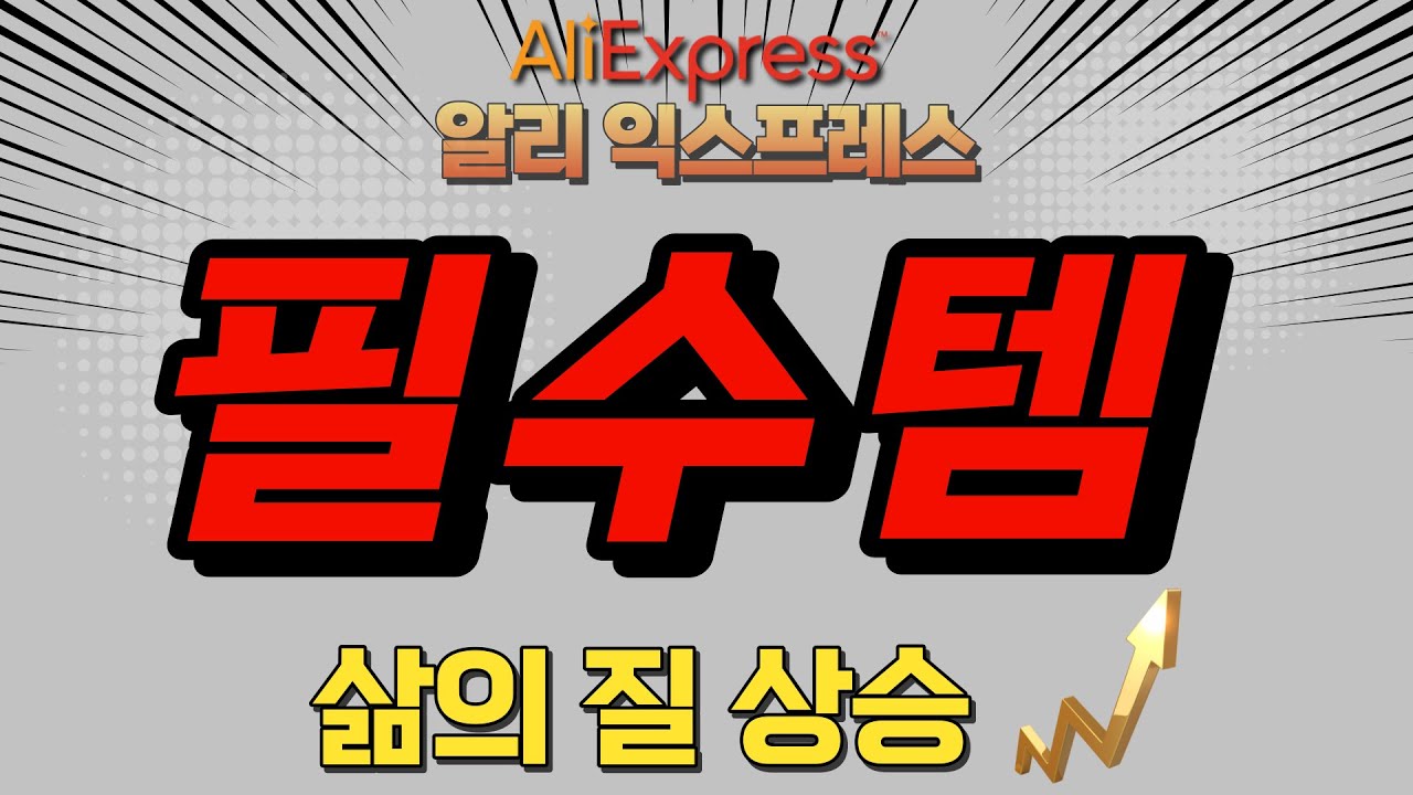 알리익스프레스 삶의질 상승템 추천 삶의 질을 높여주는 물건 알리익스프레스 프로모션 코드 Youtube