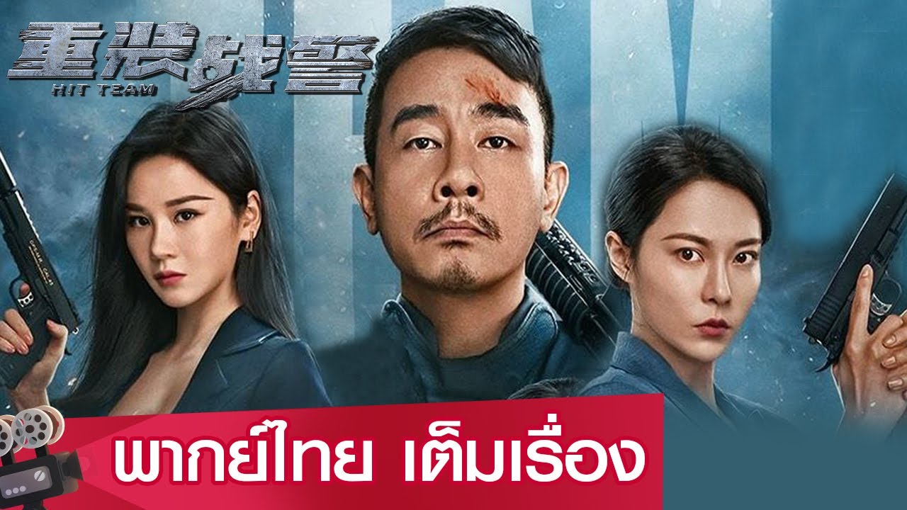 หนังจีนเต็มเรื่องพากย์ไทย | หน่วยตำรวจประจัญบาน (HIT TEAM) | แอคชั่น ...
