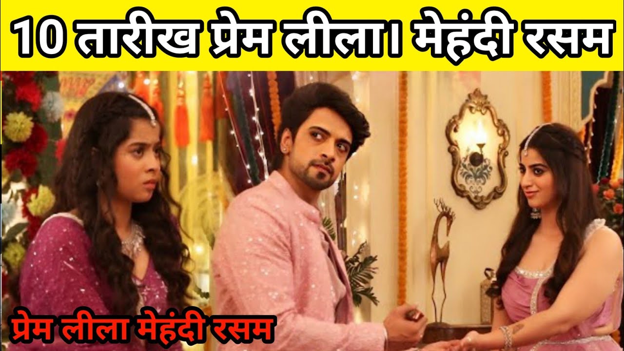 प्रेम लीला मेहंदी रसम । Prem Leeela today new episode Review । Prem ...