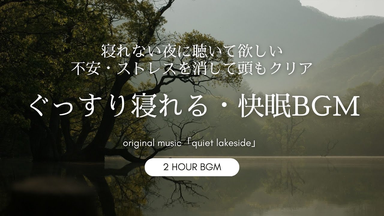 ぐっすり眠れる快眠BGM | 不安ストレス解消 | 自律神経を整える | 睡眠導入寝落ち用オリジナルBGM 120min「quiet lakeside」60bpm - YouTube