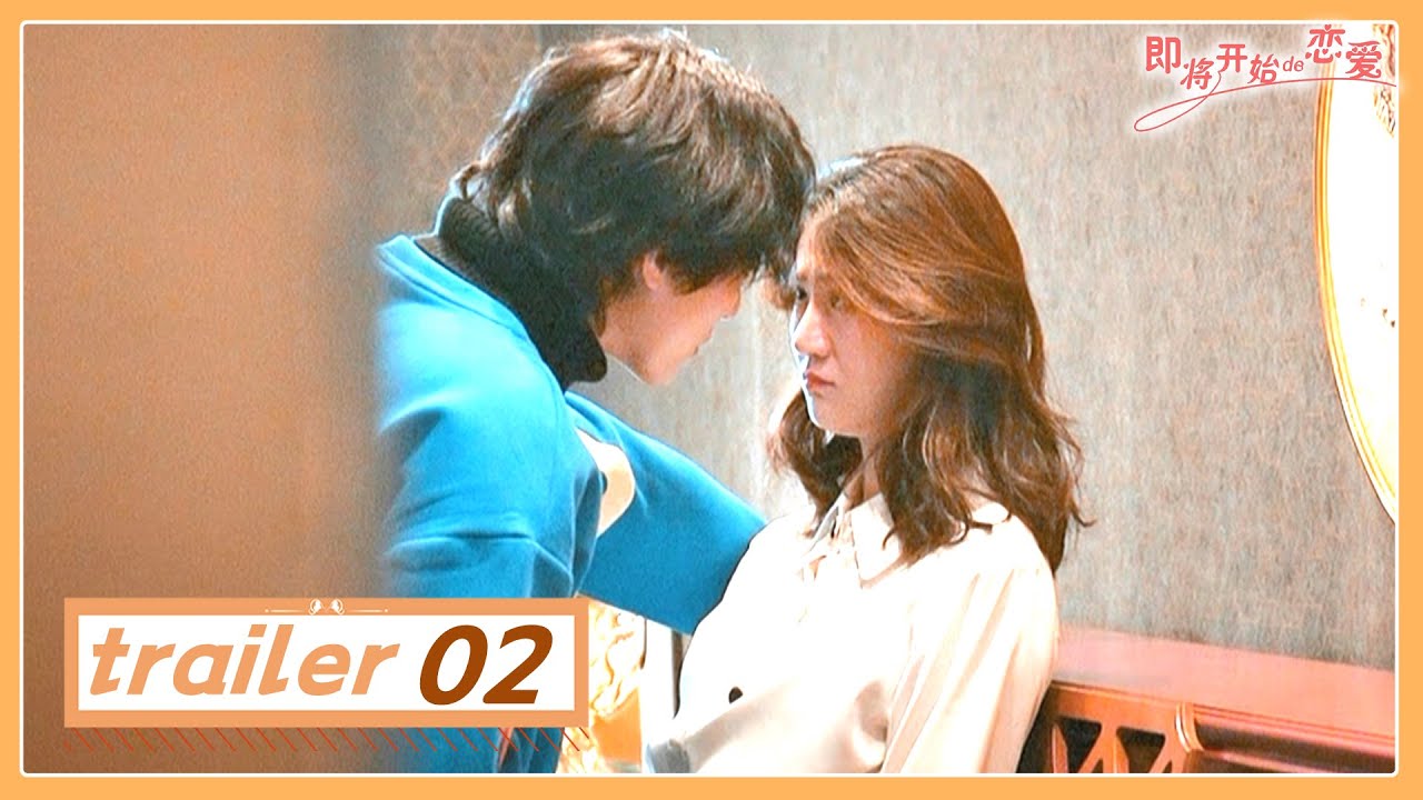 《即将开始的恋爱Sweet Love is Coming》EP 02 trailer⏩沙晓东/郑雯芯 | 优优青春剧场YoYo Fun ...