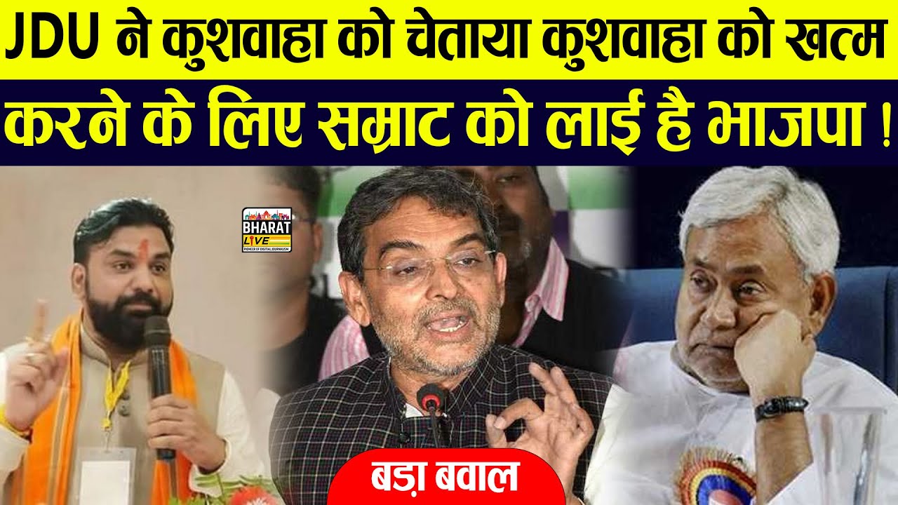 बड़ा बवाल! JDU ने कुशवाहा को चेताया कुशवाहा को ख़त्म करने के लिए सम्राट ...