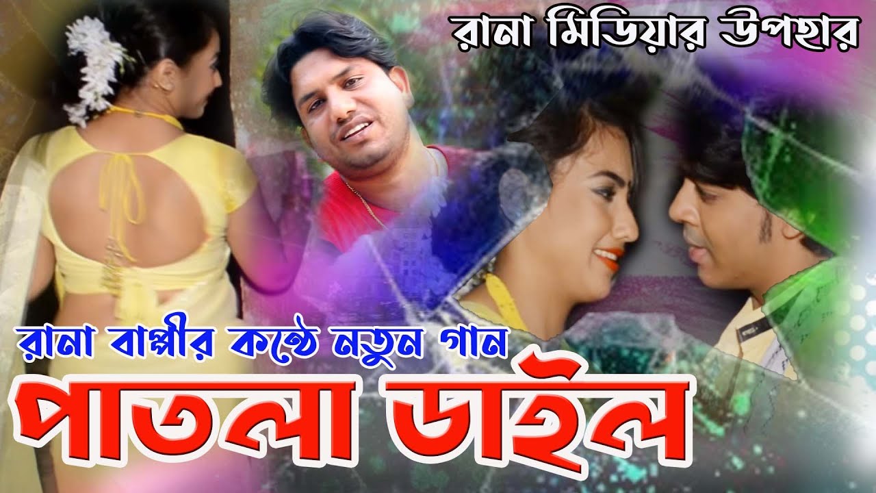 পাতলাডাইল Bangla new song 2020 | Official music video By Rana Bappy ...