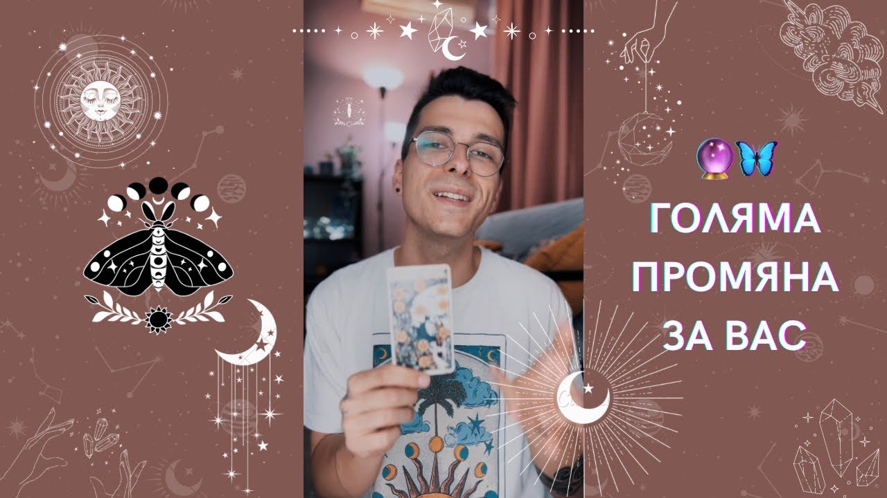 🔮 Голяма промяна за Вас 🦋 | Таро разклад - AbundantKiko 🩵 - YouTube