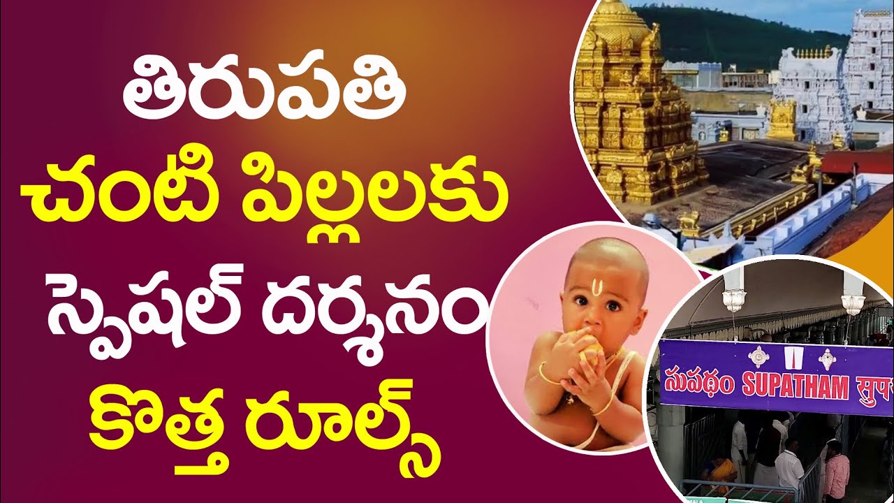 తిరుమల చంటి పిల్లల దర్శనం రూల్స్ | Tirupati One year Baby Special ...