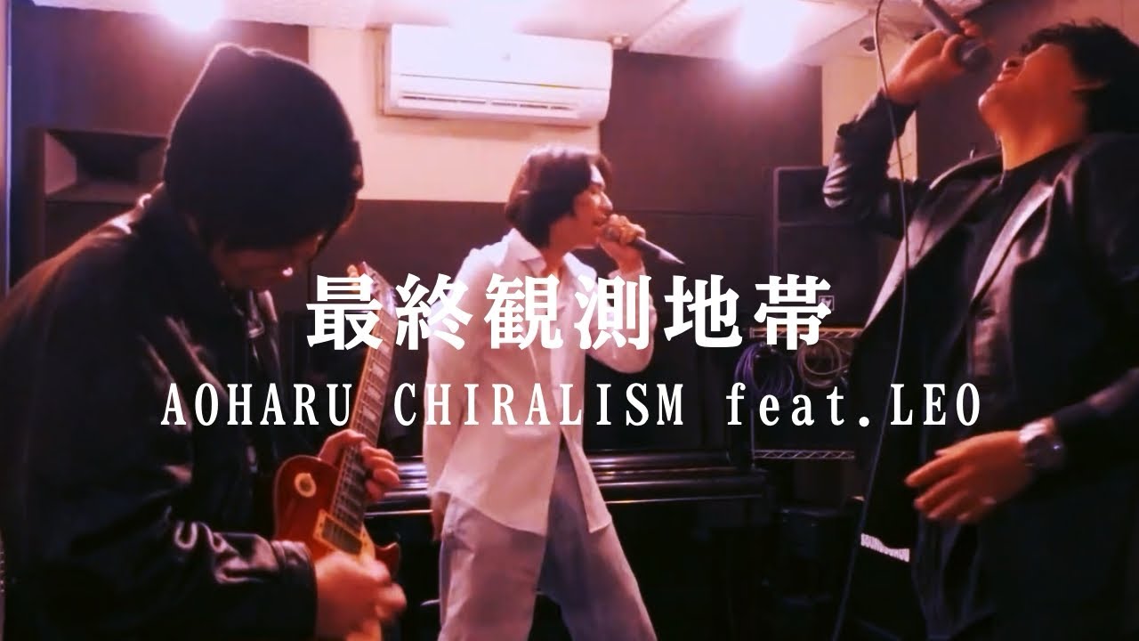 【MV】AOHARU CHIRALISM-最終観測地帯feat.LEO - YouTube