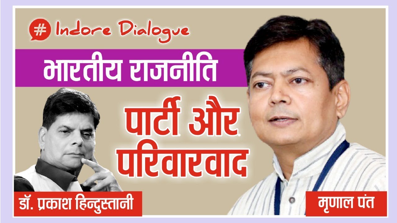 #IndoreDialogue | परिवारवाद में फलती-फूलती पार्टियां | Mrinal Pant ...