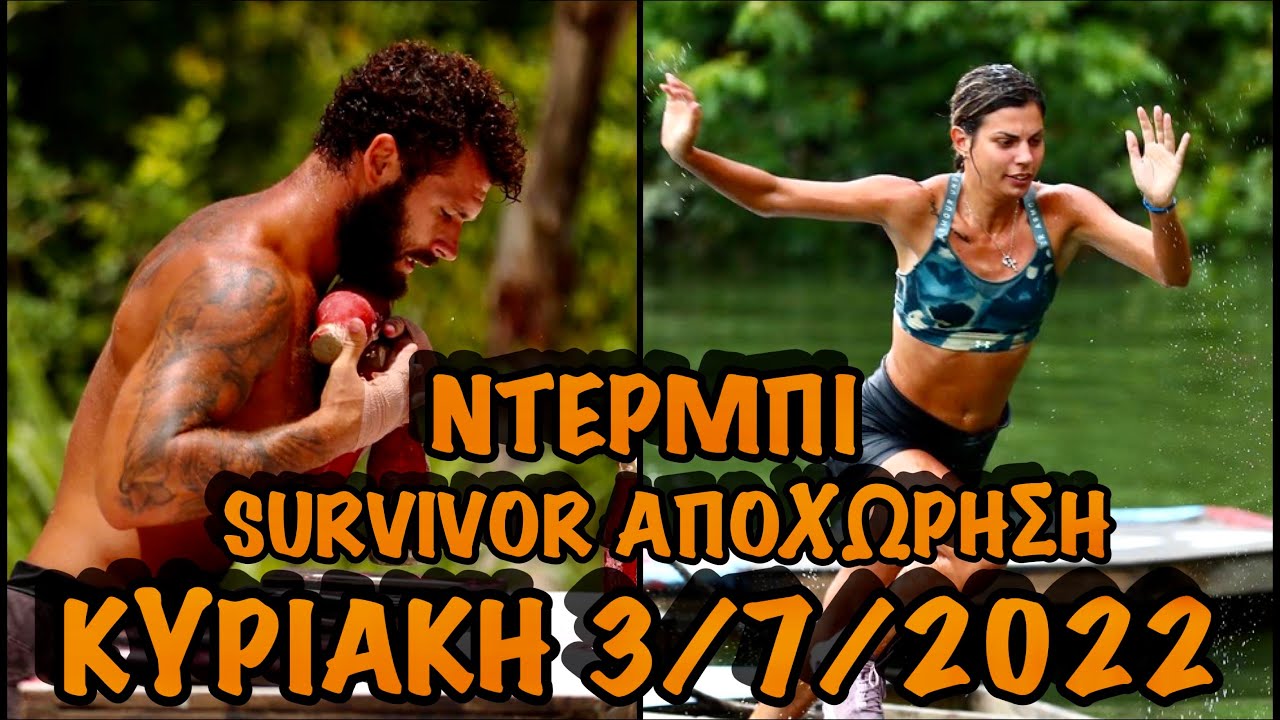 SURVIVOR ΑΠΟΧΩΡΗΣΗ 3/7/2022: ΝΤΕΡΜΠΙ Η ΑΠΟΧΩΡΗΣΗ - YouTube