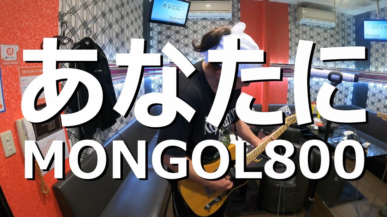 【MONGOL800／あなたに】230312練習 - YouTube