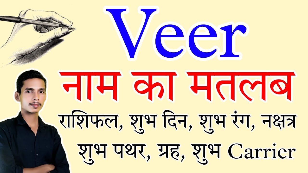 veer ka arth | veer naam ka arth | veer naam ka matlab | veer name ...