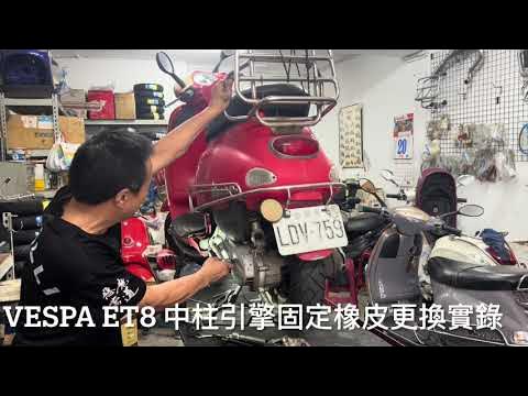 Vespa et-8 中柱引擎固定橡皮更換實錄 - YouTube