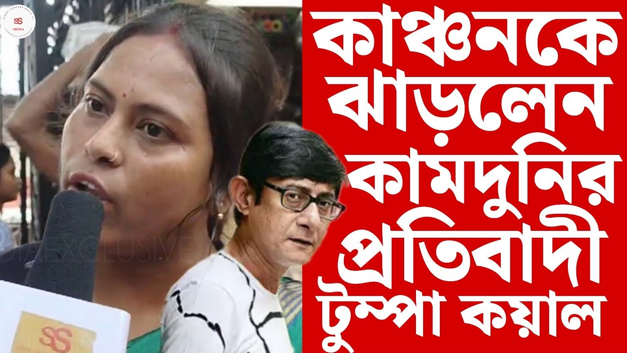 RG Kar Protest,Tumpa Kayal: কাঞ্চন মল্লিককে দূর দূর করে তাড়িয়ে ...