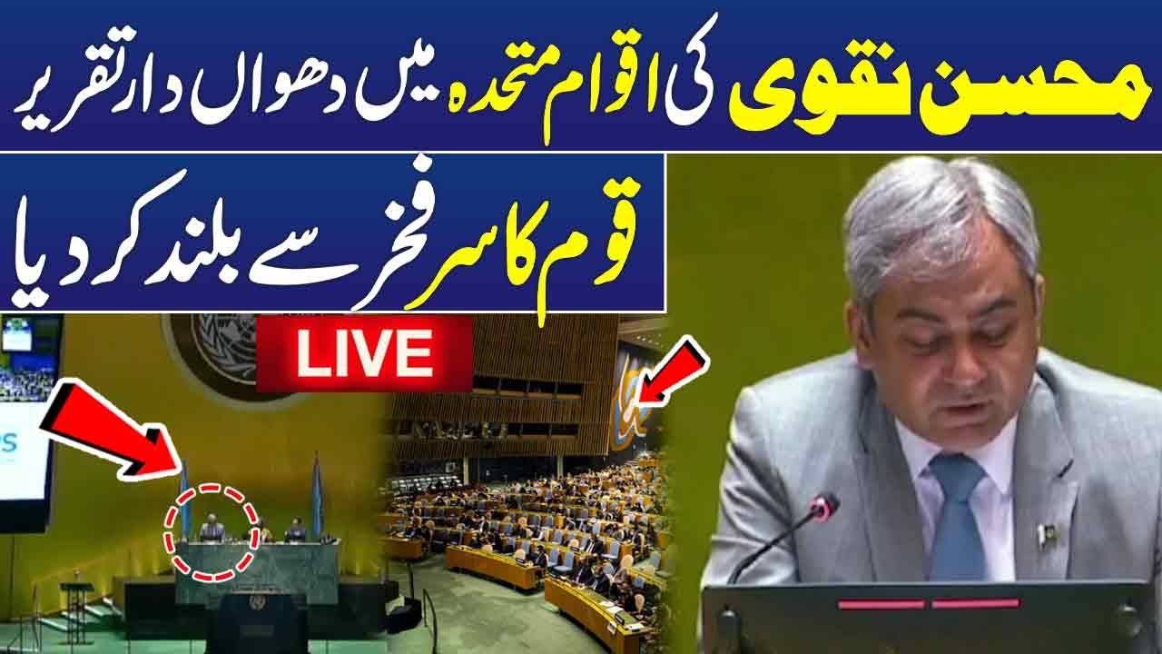 🔴LIVE | Interior Minister Pakistan Mohsin Naqvi Historic Speech at ...