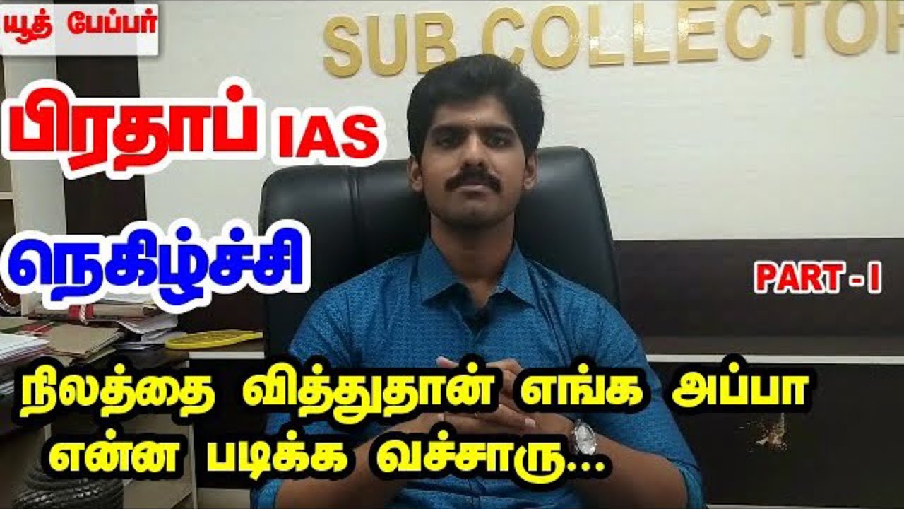 நிலத்தை வித்துதான் அப்பா என்னை படிக்க வச்சாரு - பிரதாப் IAS நெகிழ்ச்சி ...