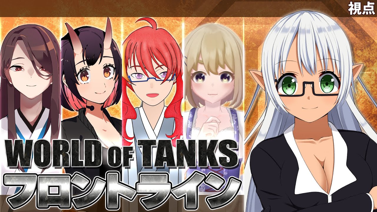【VTuber Levi】気ままにWoT 異国でもフロントラインコラボ！！【World of Tanks】 - YouTube