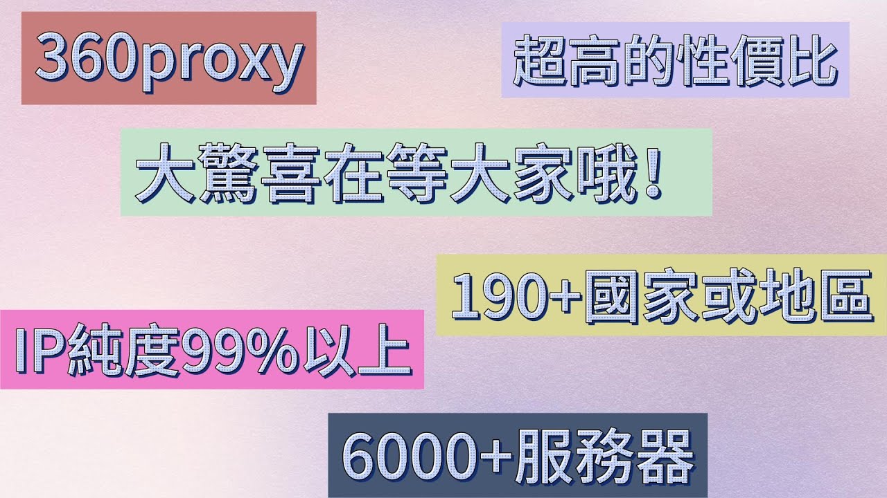 360proxy今日有一個大驚喜在等大家哦！#ip #s5 #proxy #360proxy - YouTube